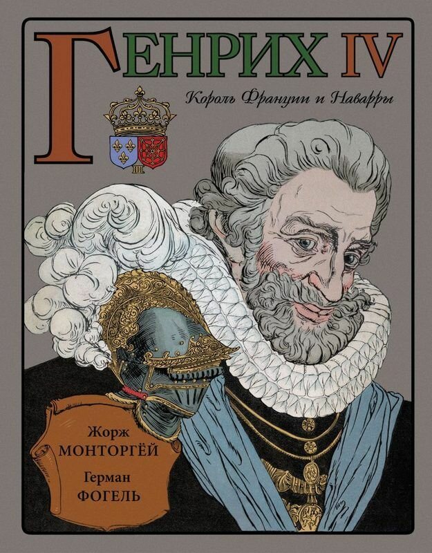 Генрих IV