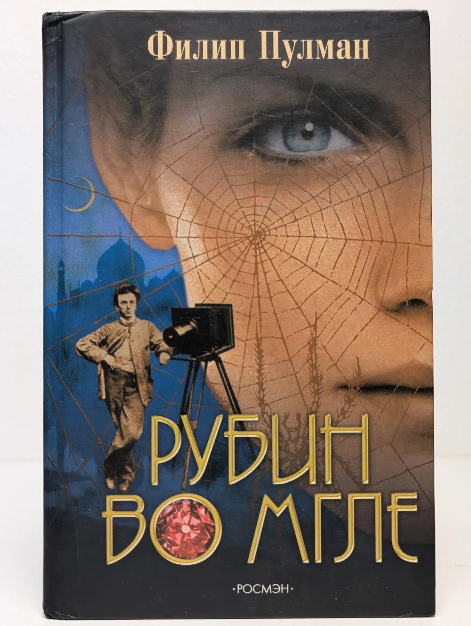 Рубин во мгле Пулман Филип 2004