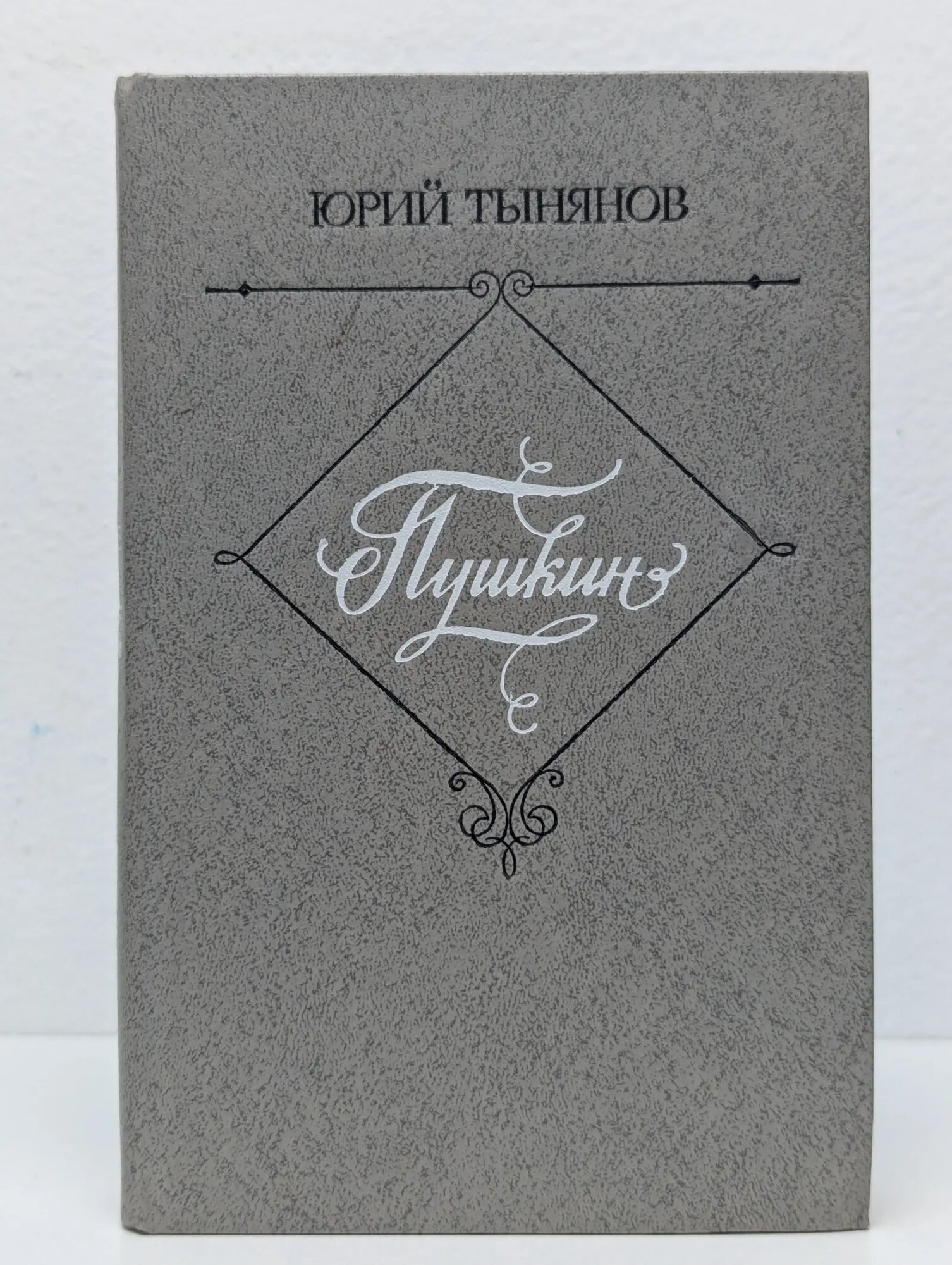 Пушкин Тынянов Юрий Николаевич 1981