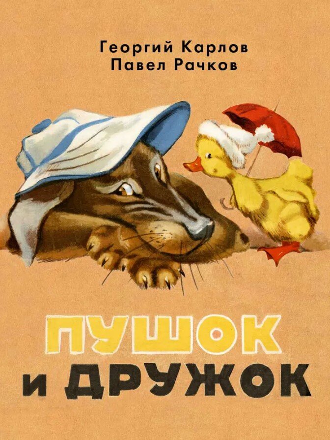 Пушок и Дружок