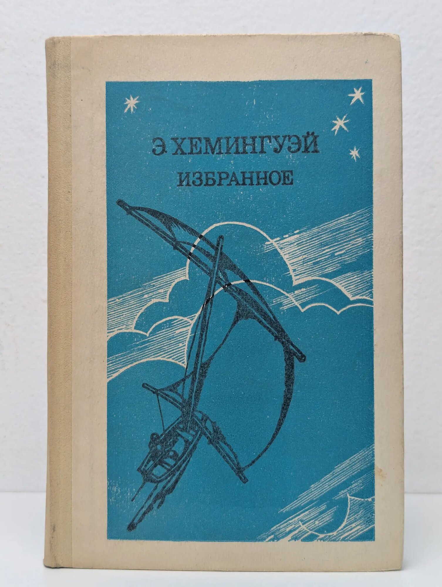Эрнест Хемингуэй. Избранное Хемингуэй Эрнест 1984