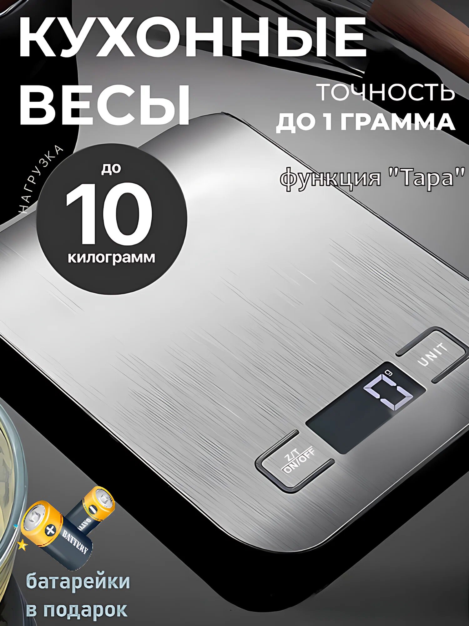 Электронные кухонные весы от 1 г до 10 кг, точные весы для кухни с тарокомпенсацией, сталь