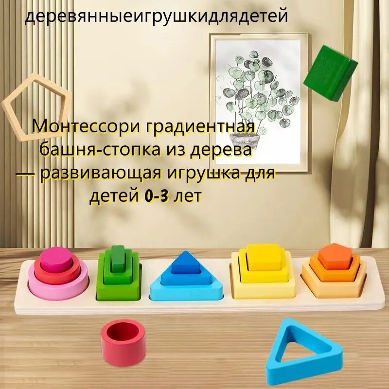 Деревянная башня-стопка Монтессори с градиентом развивающая игрушка для раннего развития