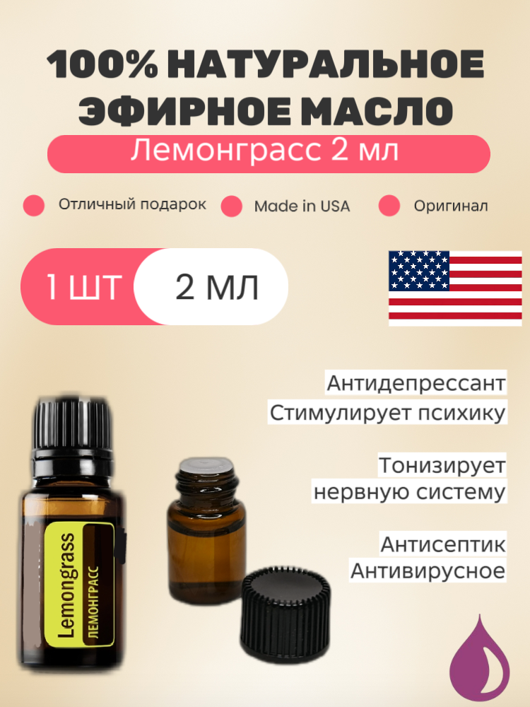 DoTERRA Лемонграсс 2мл, натуральное эфирное масло Дотерра, США, оригинал