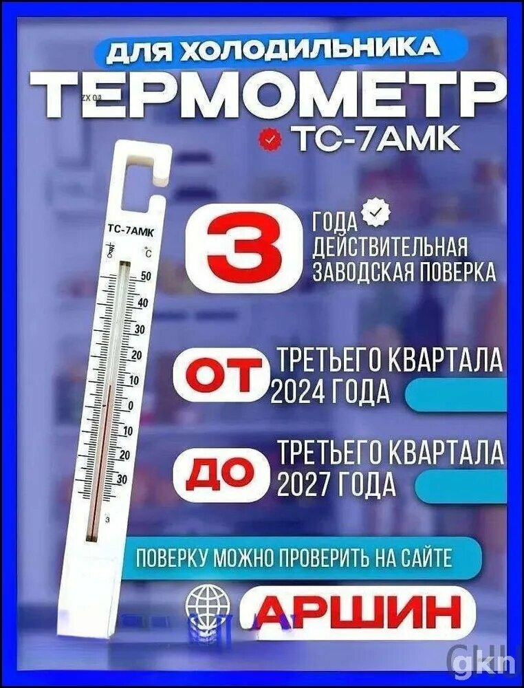 Термометр холодильный ТС7АМК с эксклюзивной заводской поверкой на три года, одна штука