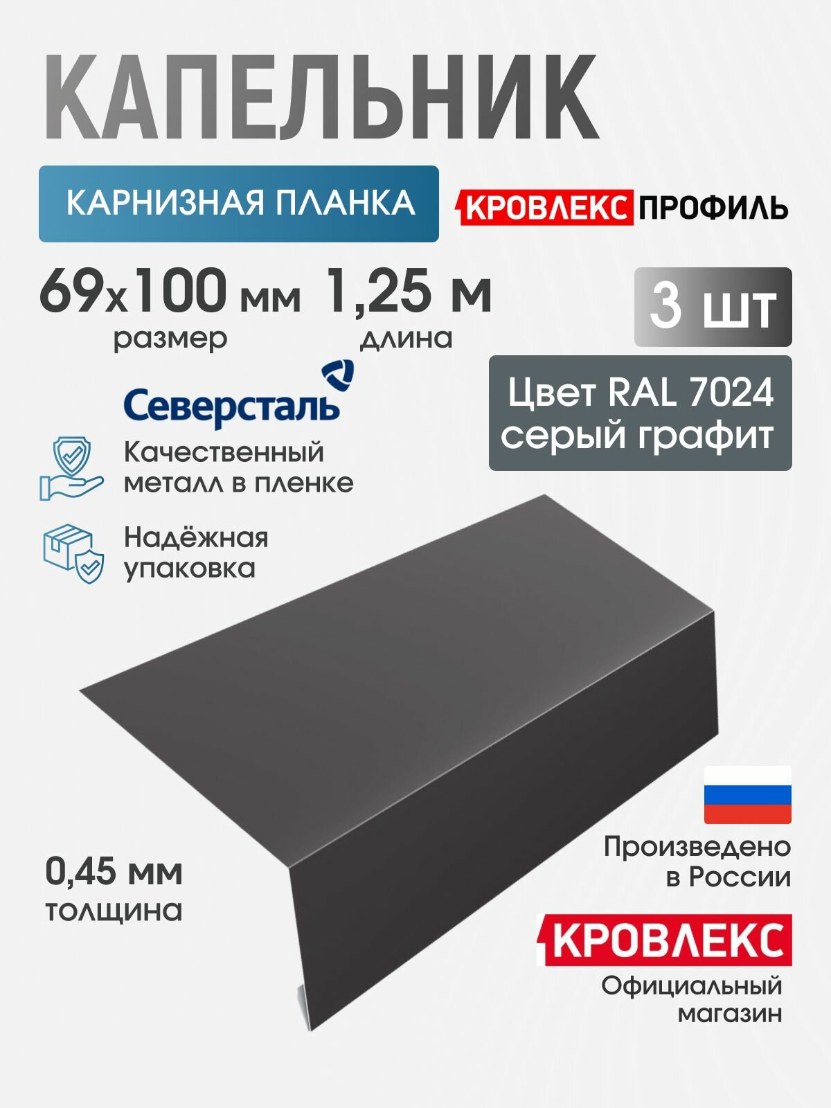 Капельник, карнизная планка 69х100, длина 1,25м, полиэстер 0,45 мм, RAL 7024 серый графит (3 шт)