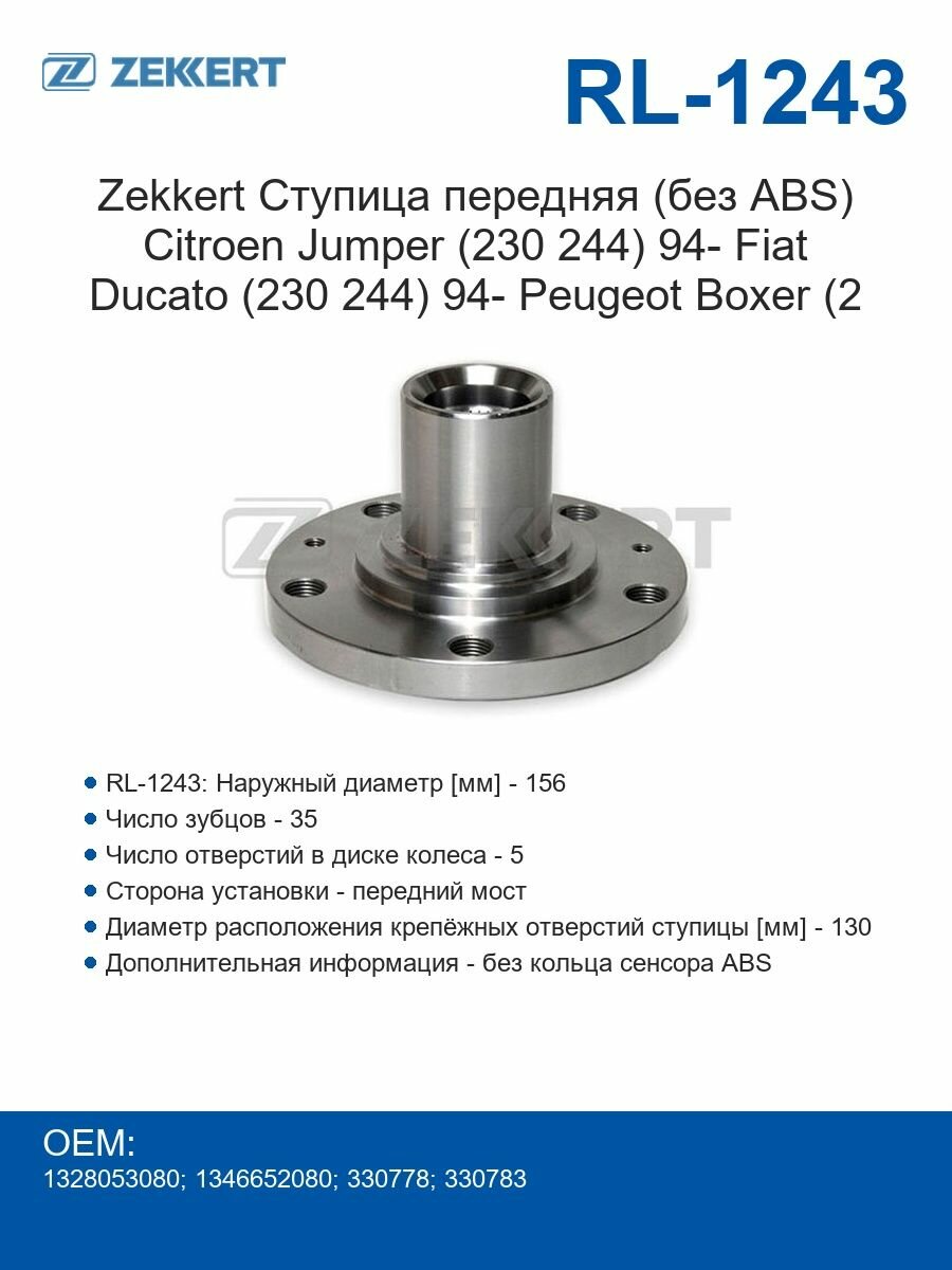 Zekkert Ступица передняя (без ABS) Citroen Jumper (230 244) 94- Fiat Ducato (230 244) 94- Peugeot Boxer (2