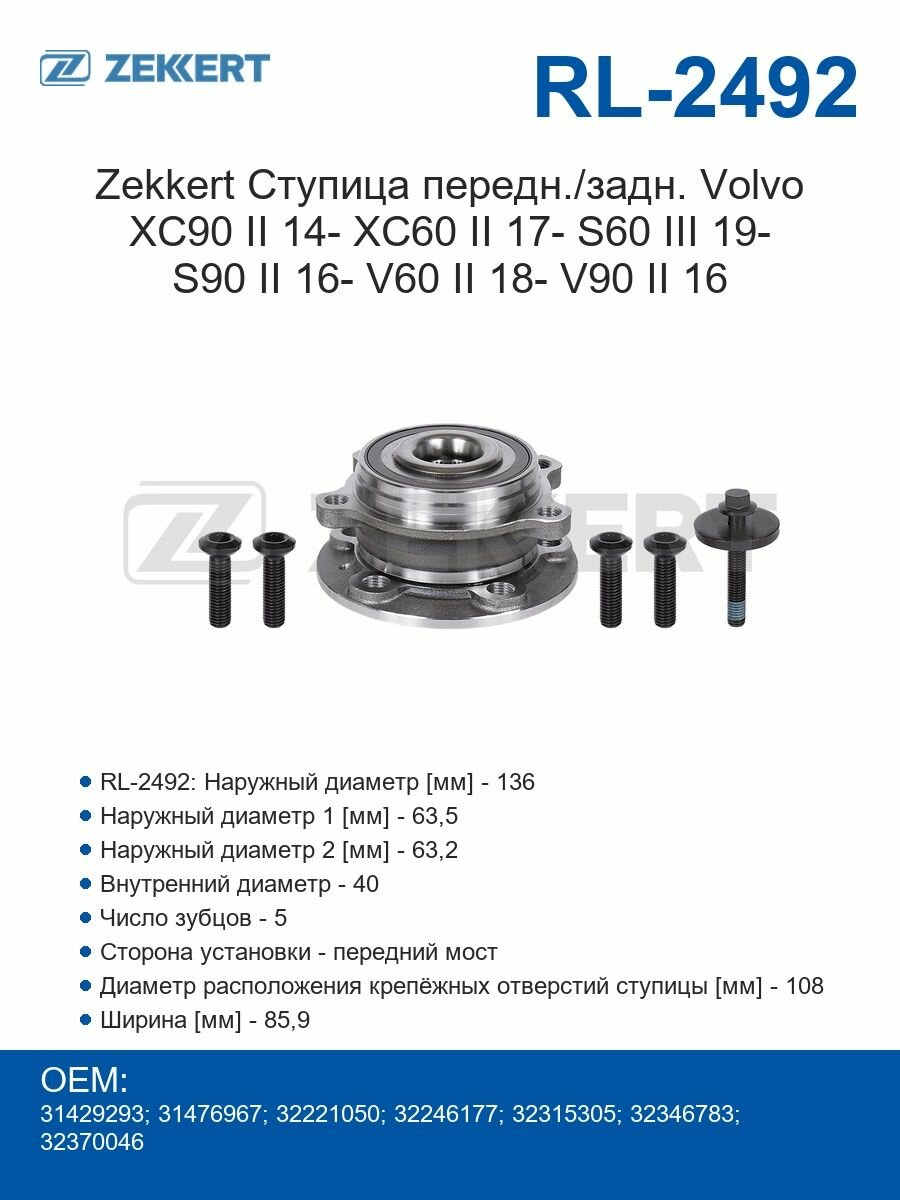Zekkert Ступица передн./задн. Volvo XC90 II 14- XC60 II 17- S60 III 19- S90 II 16- V60 II 18- V90 II 16