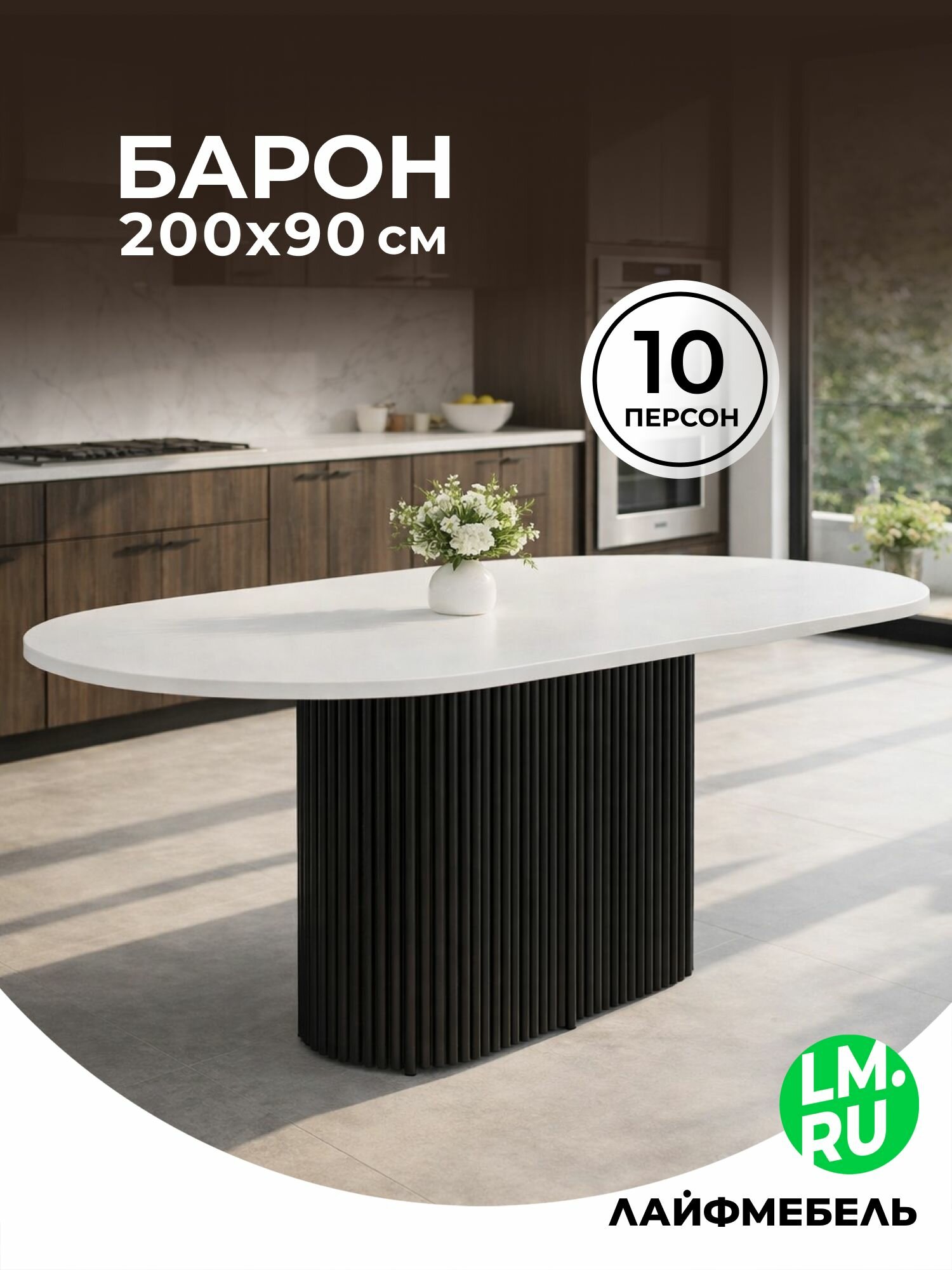 Деревянный стол Лайфмебель Барон О 200 х 90 белая пленка шагрень / черные ноги