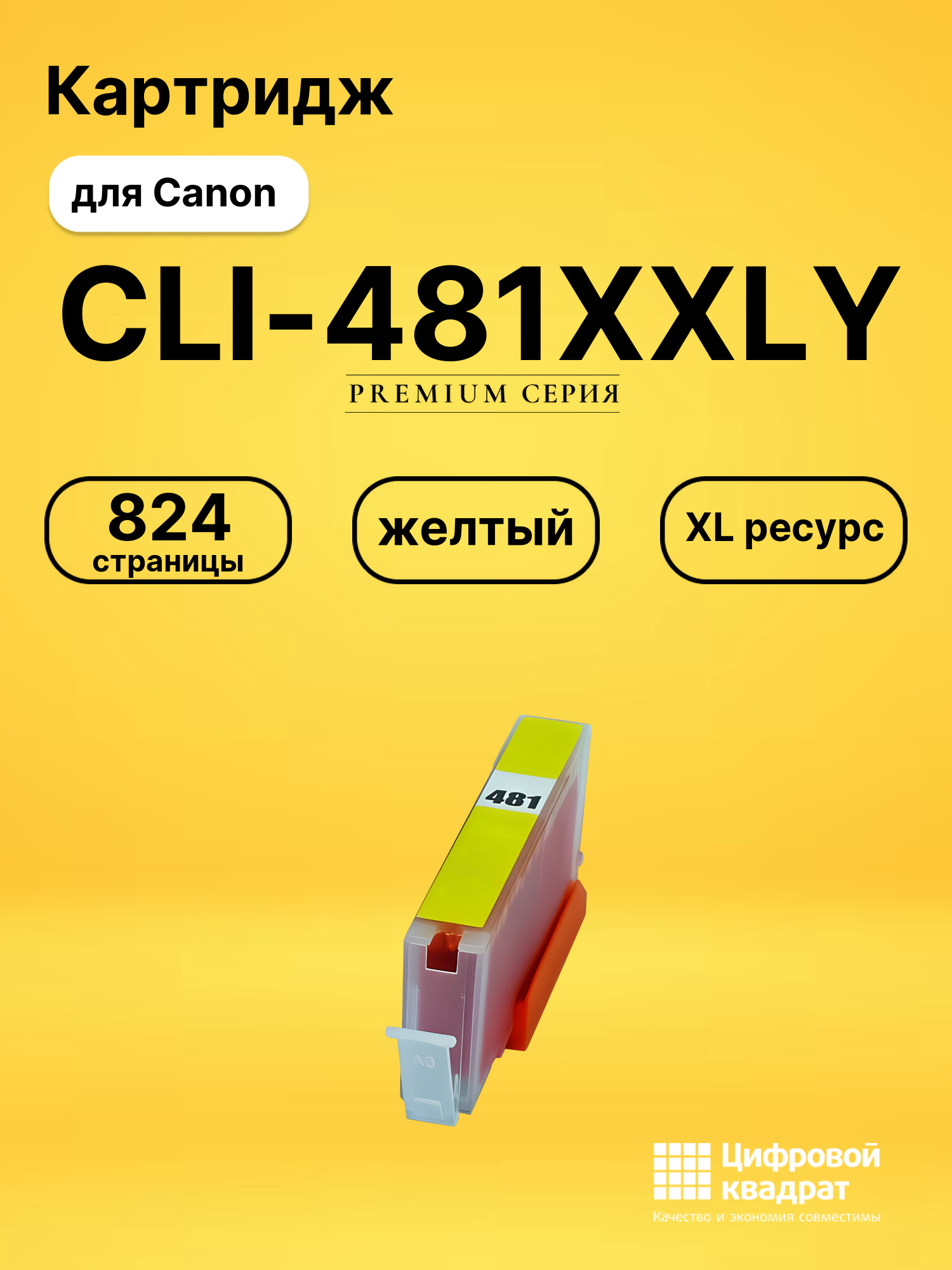 Картридж CLI-481XXLY для принтеров Canon Pixma TS8140, Pixma TS8140, Pixma TS8140 желтый