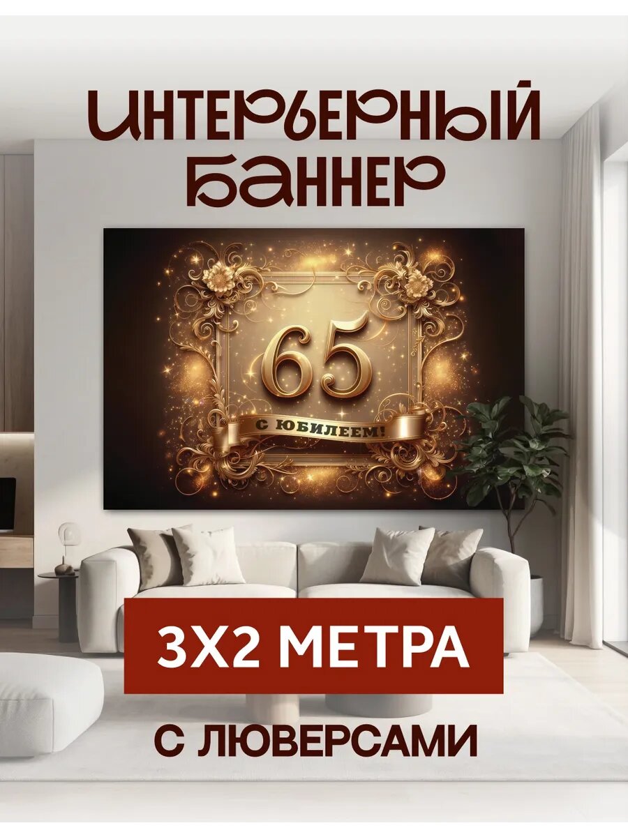 Баннер фотозона с юбилеем 65 лет 300х200см, с люверсами