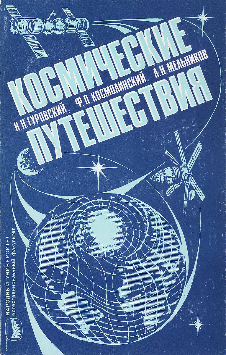 Космические путешествия.