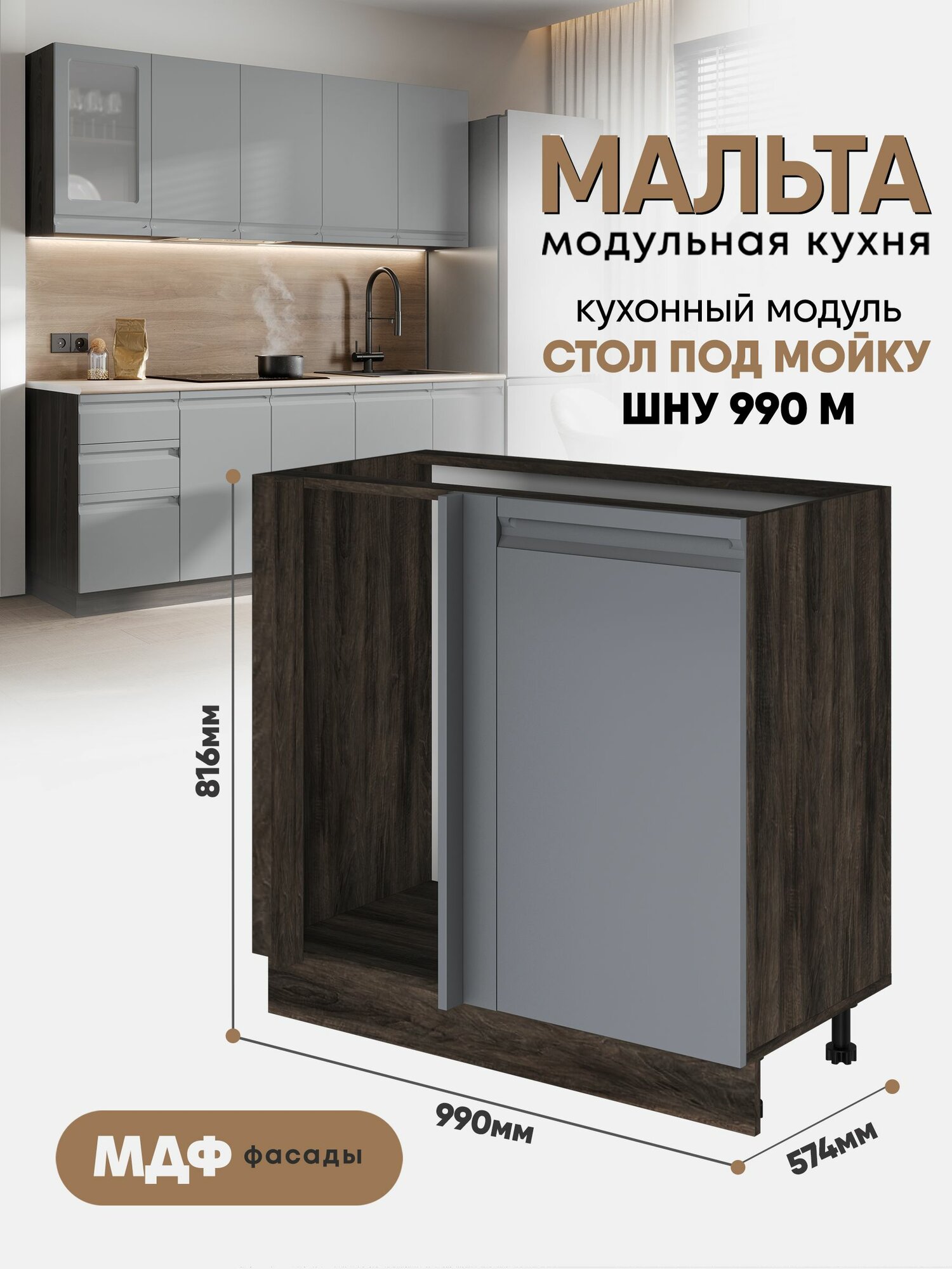 Кухонный угловой модуль под мойку "Мальта" ШНУ-990М (Пепельный шелк/Орех Ликата)