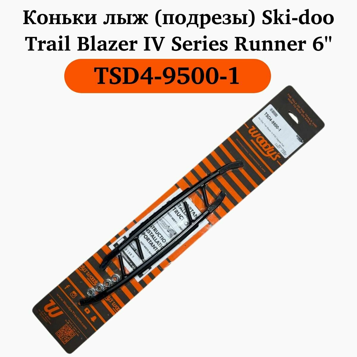 Коньки лыж (подрезы) Woodys для Ski-doo Trail Blazer IV Series Runner 6"