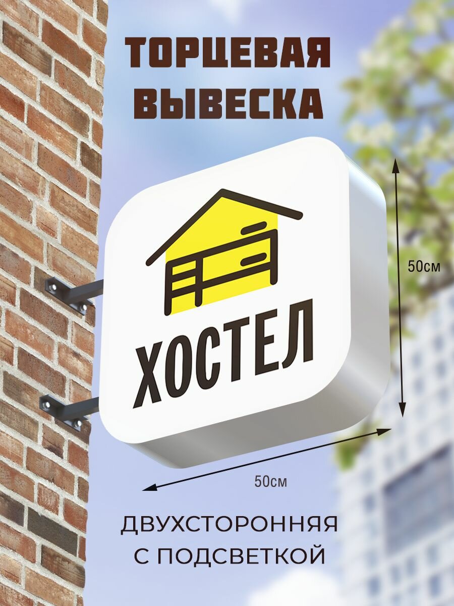Вывеска торцевая двухсторонняя с подсветкой 50х50 , с закругленными углами "Хостел" 1