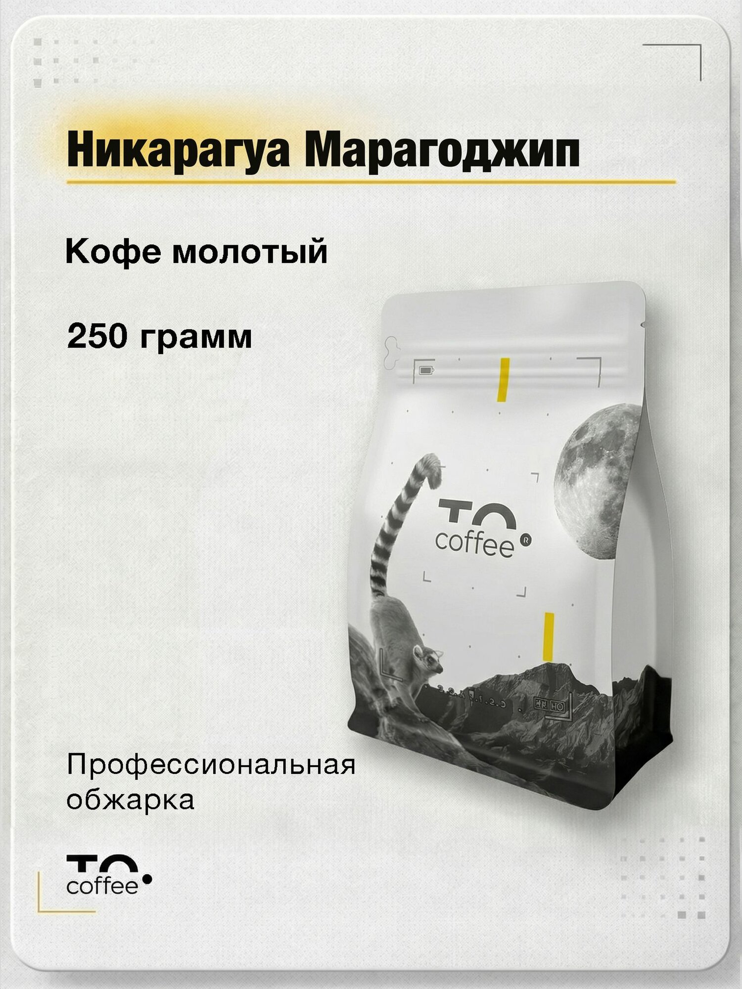 Кофе молотый Никарагуа Марагоджип 250г