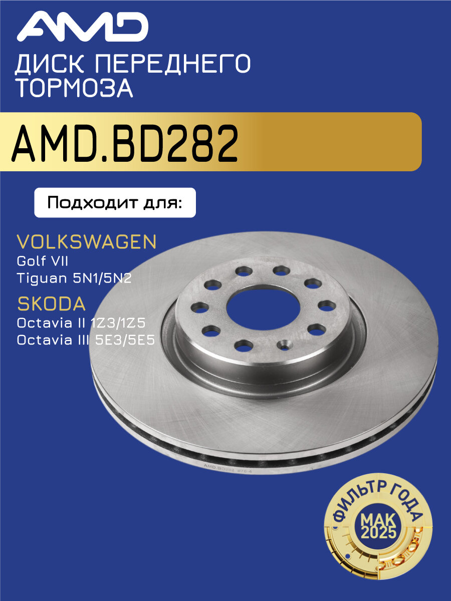 Диск переднего тормоза 1K0615301AA AMD. BD282 312mm для SKODA Octavia II 1Z3 2,0 Octavia II 1Z5 2,0 2