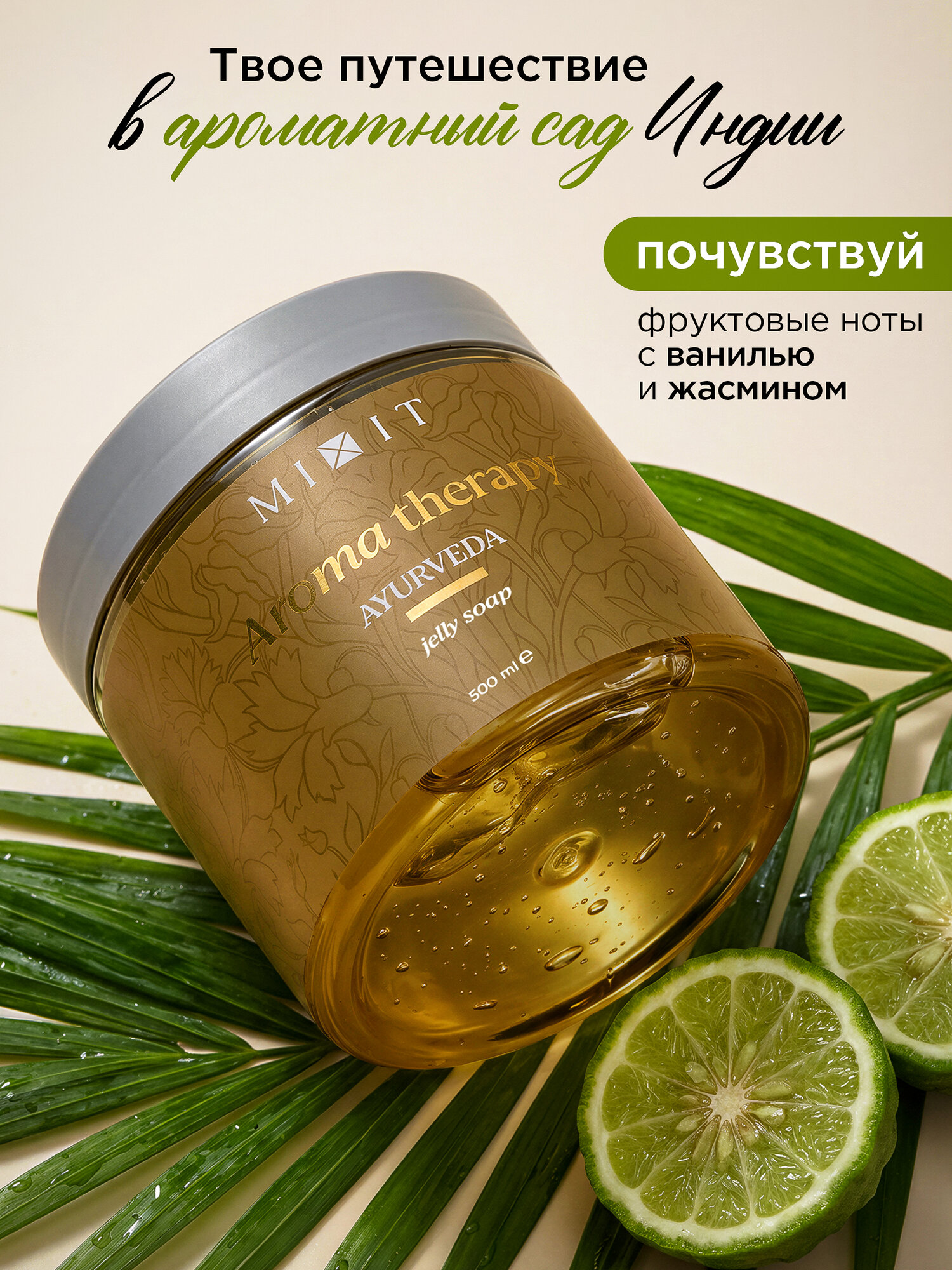 MIXIT Aroma Therapy Желейное мыло Ayurveda с маслом жасмина и солнечным ароматом Индии 500мл — фото 1