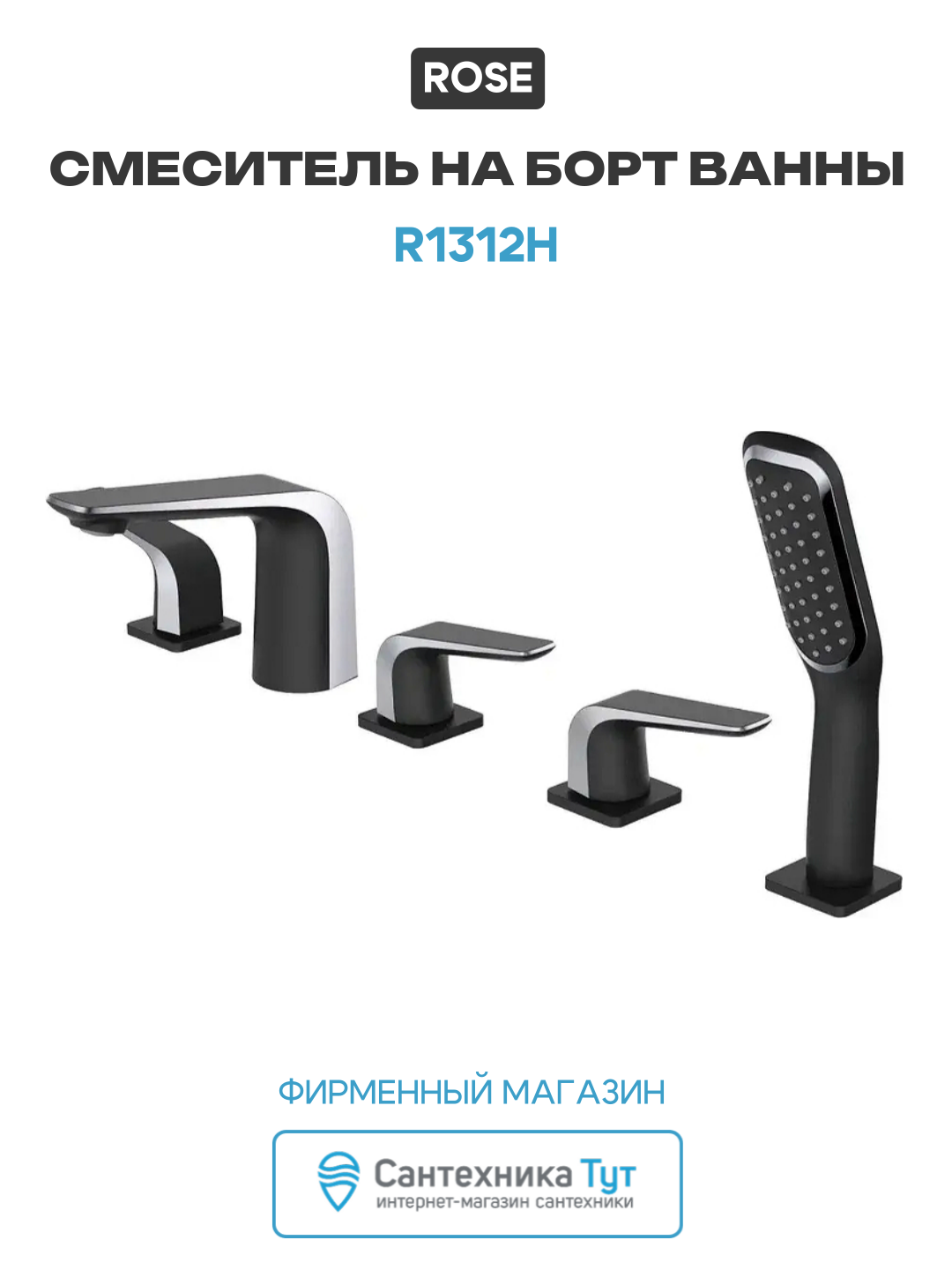 Смеситель на борт ванны Rose R1312H цвет Черный Хром Фиксированный 1/2