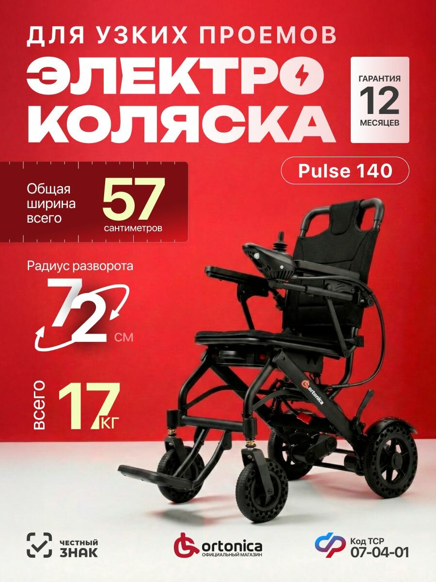 Ortonica Pulse 140 40UU/ Кресло-коляска с электроприводом инвалидная для взрослых складная легкая ультракомпактная, ширина сиденья 40 см, литые колеса