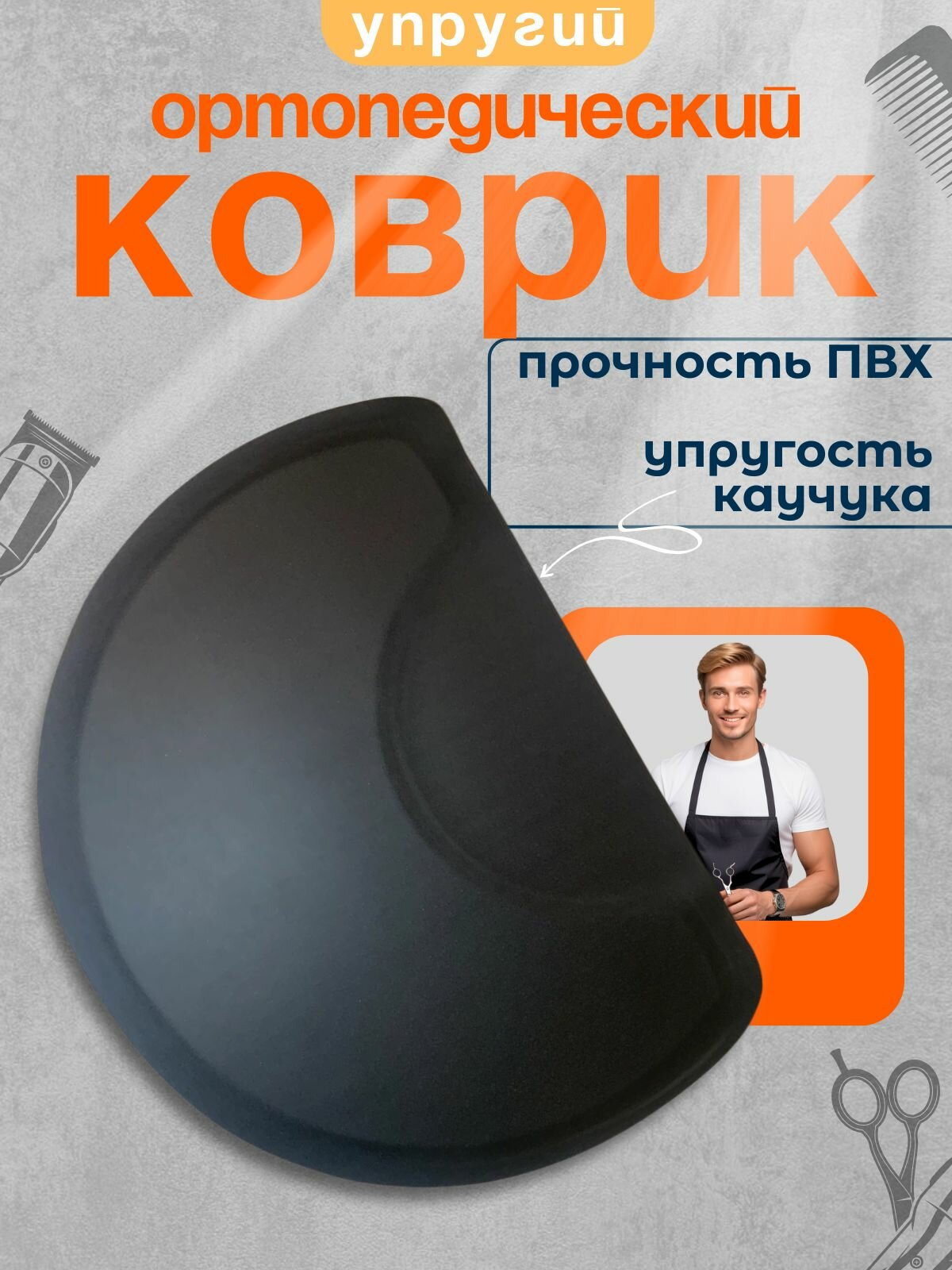 Ортопедический мат для парикмахера, полукруг, черный
