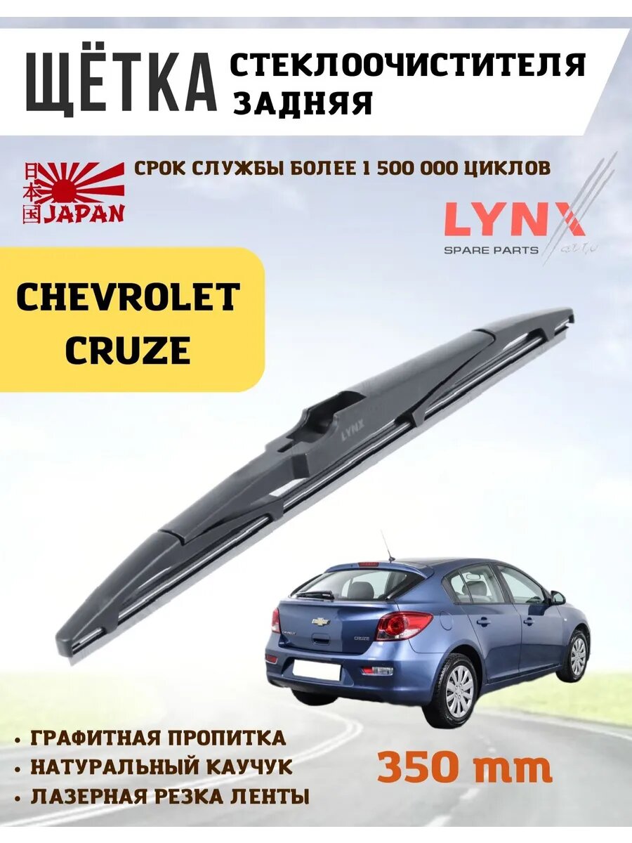Щетка стеклоочистителя дворник задний Шевролет Круз Hatchback J305 Chevrolet Cruze Hatchback