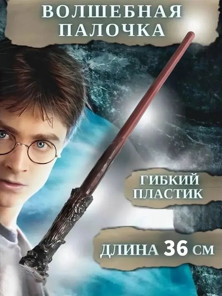 Премиальная волшебная палочка Гарри Поттера с металлическим стержнем. Карнавальная как из фильма