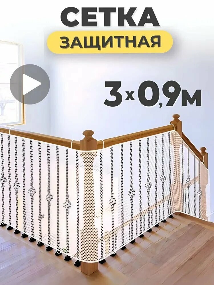 Защитная сетка на лестницу от детей (3м*0,9м) Ограждение для лестницы