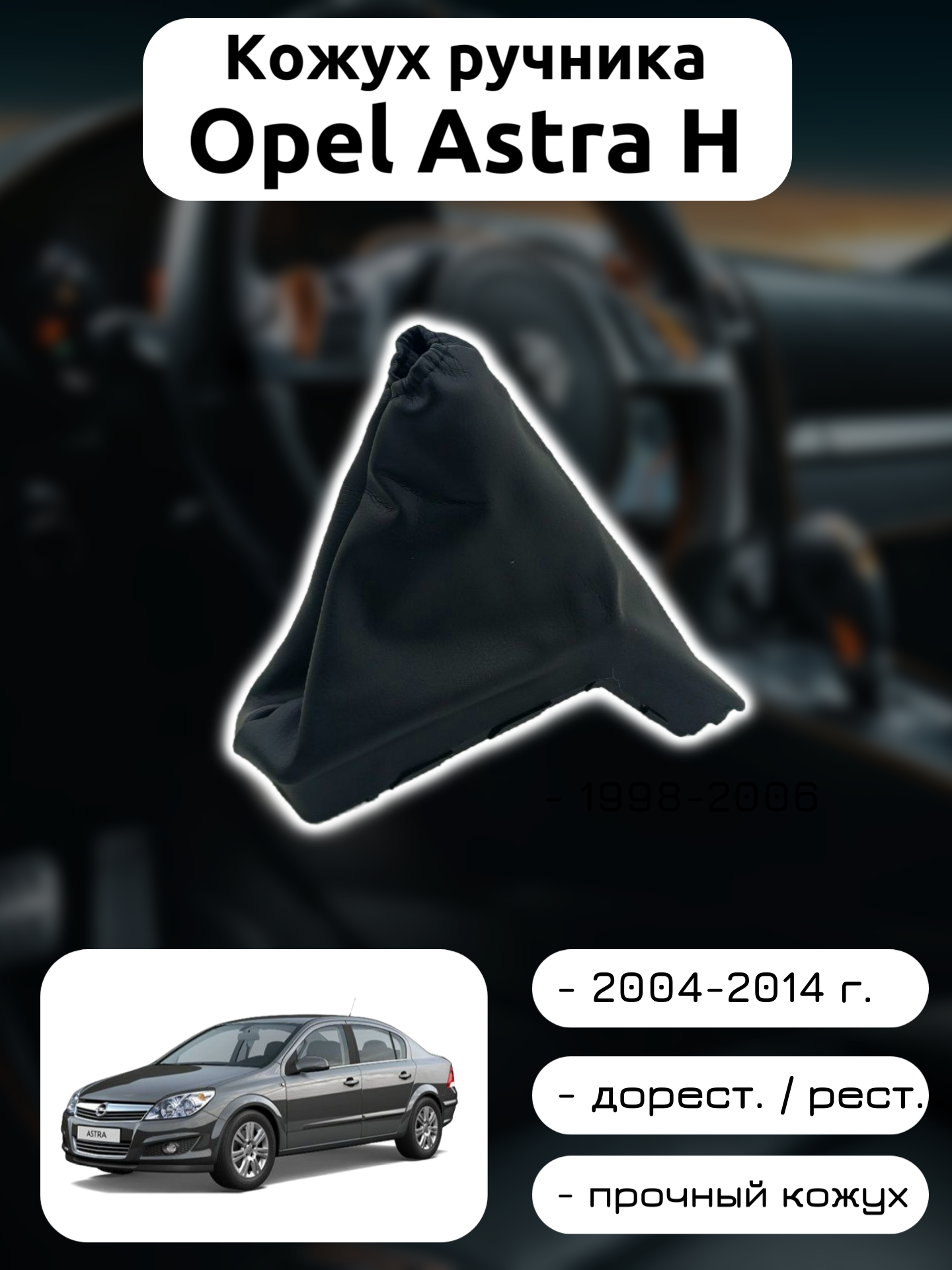Кожух рычага привода ручного тормоза Opel Astra H 2004-2014 г