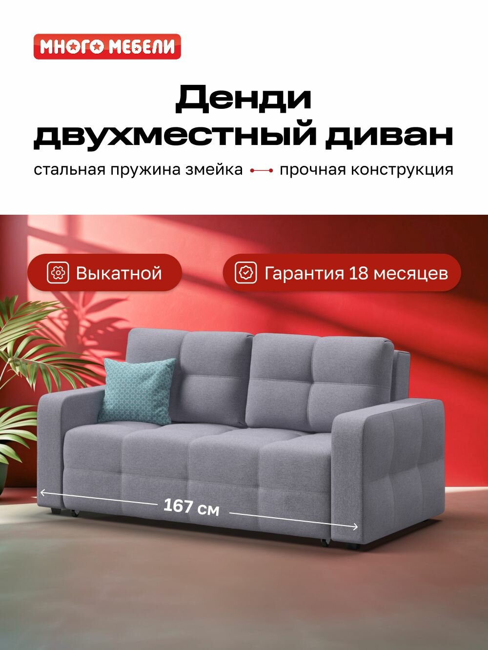 Диван-кровать Денди, двухместный, механизм выкатной Изи Ролл, рогожка Мальмо платина, 167х112х88 см