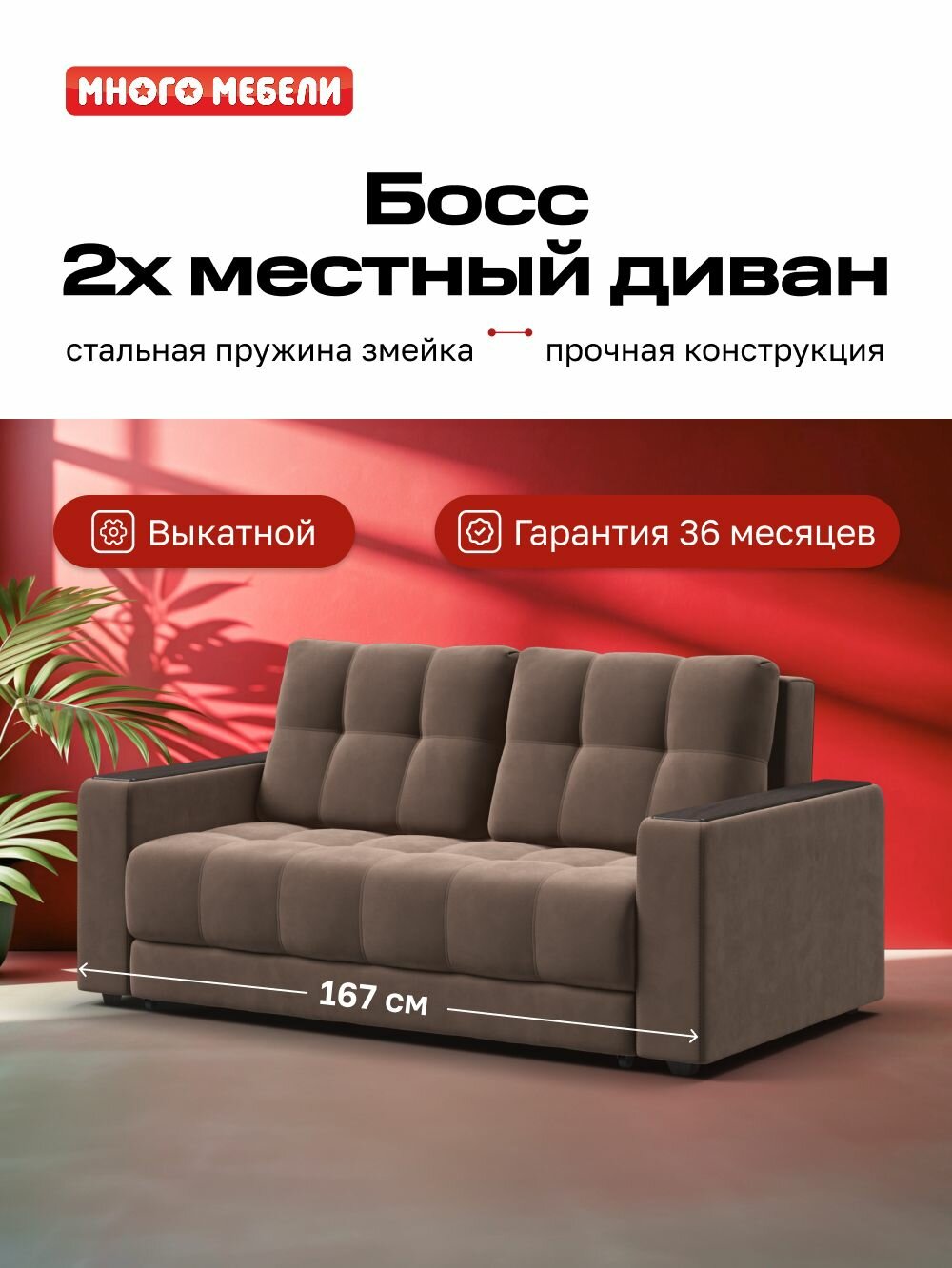 Диван-кровать Босс, двухместный, выкатной Изи Ролл, велюр Монолит Мокко, 167х112х88 см