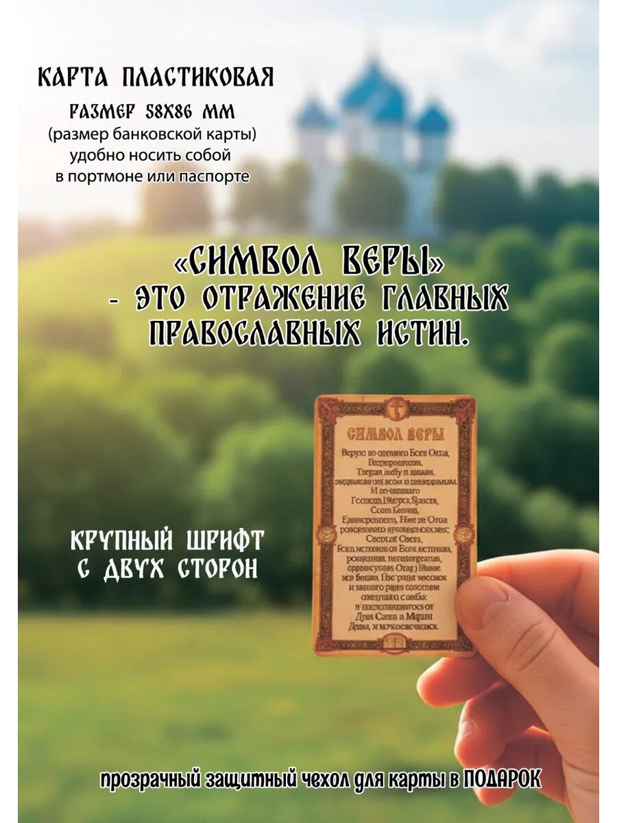 Символ Веры молитва оберег на пластиковой карте