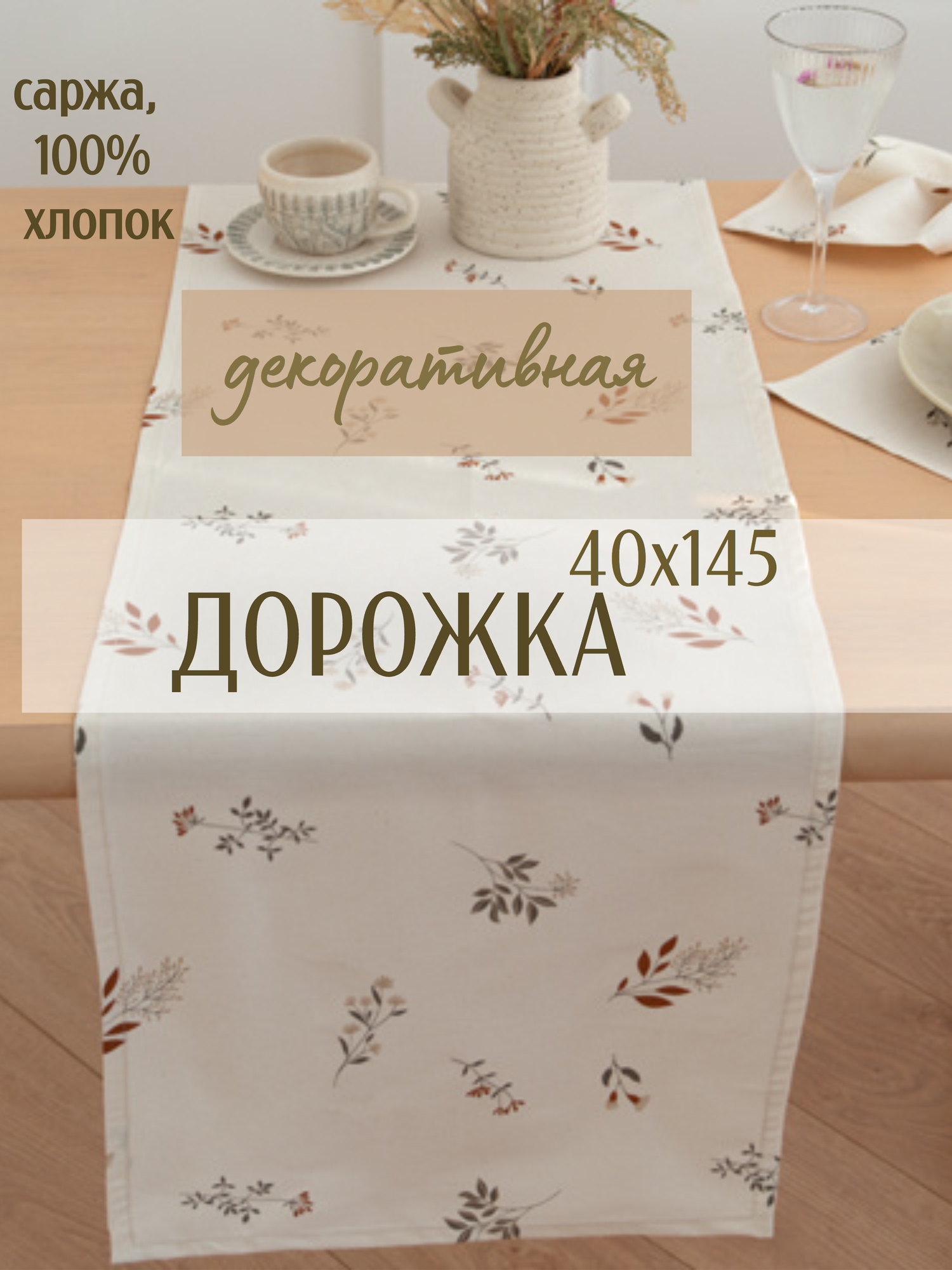 Дорожка Simple life 40х145, саржа, 100% хлопок, Гербариум ВБ