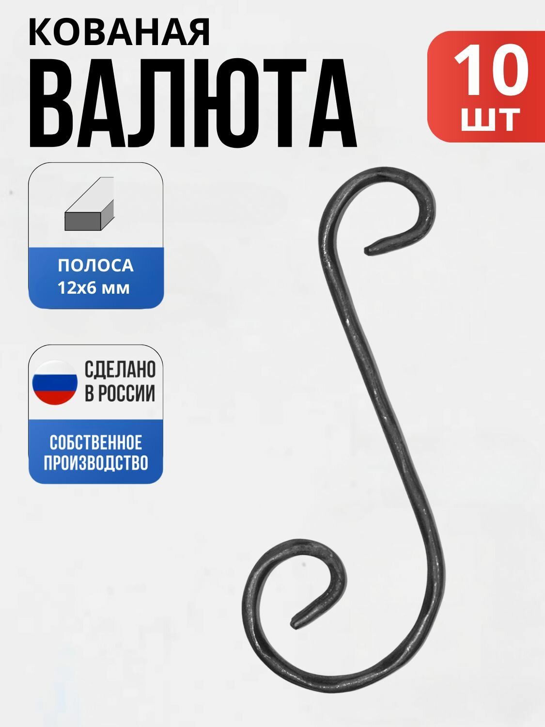 Набор 10 шт, Кованый элемент Валюта 12*6Д- 220-85*45 мм для ворот, забора, решеток, оградок