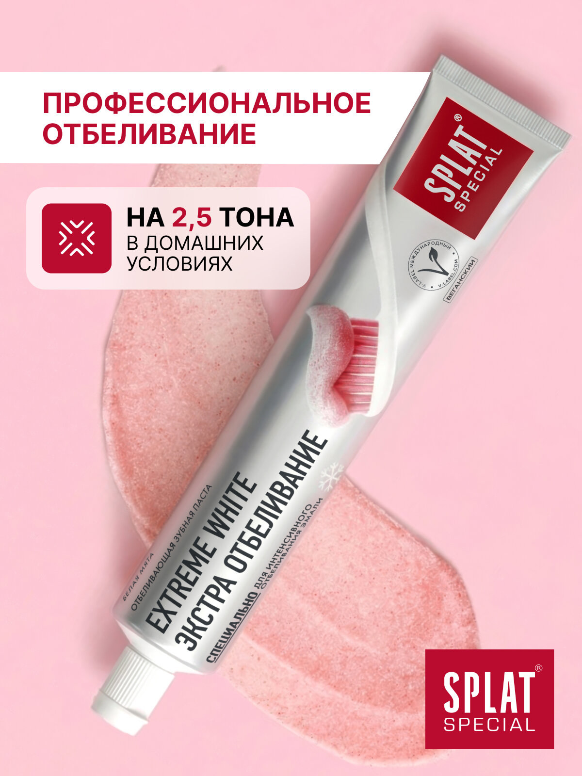 Зубная паста Splat Special Extreme White интенсивное отбеливание, снижение чувствительности эмали, 75 мл
