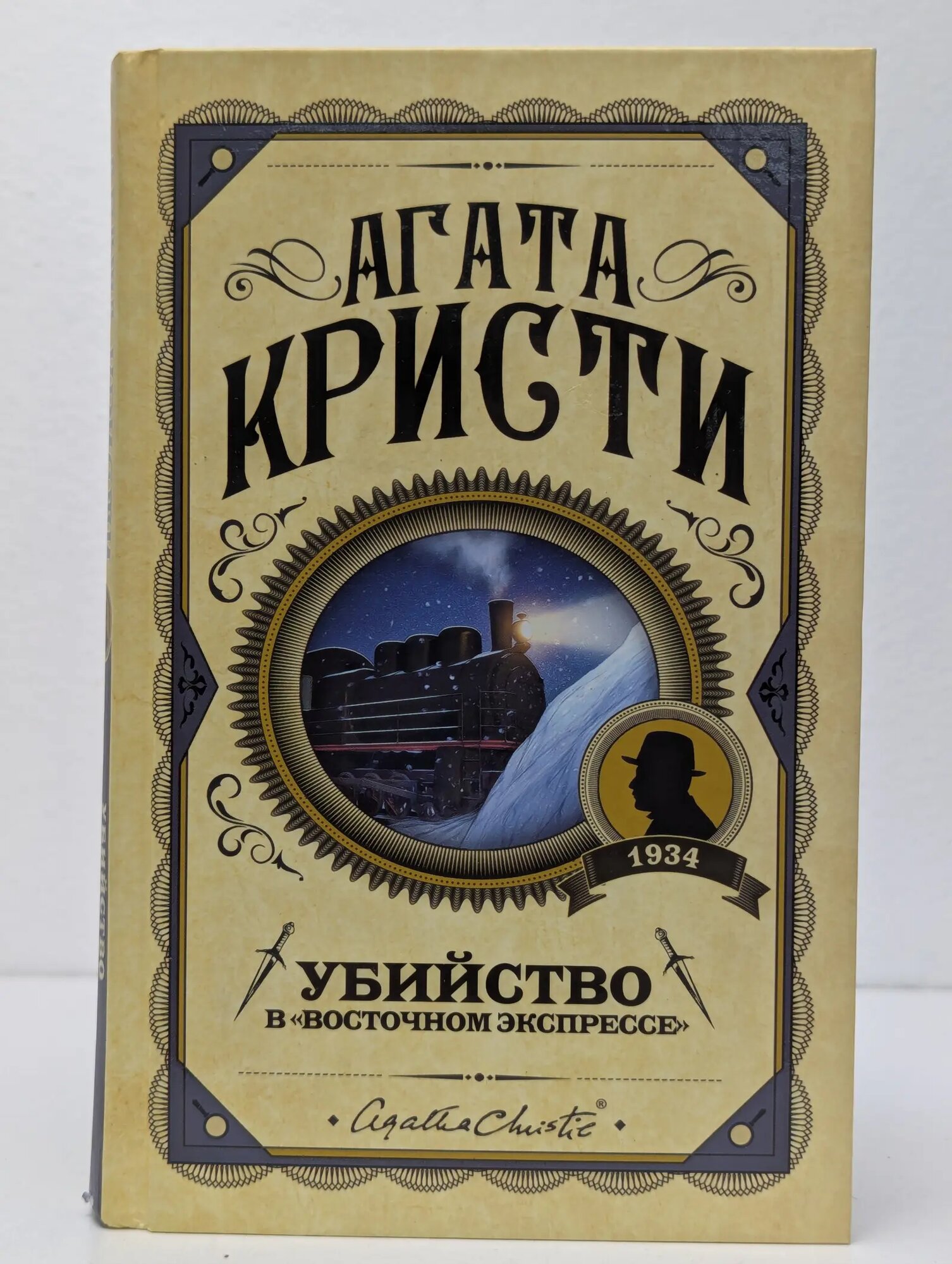 Убийство в Восточном экспрессе Кристи Агата 2022