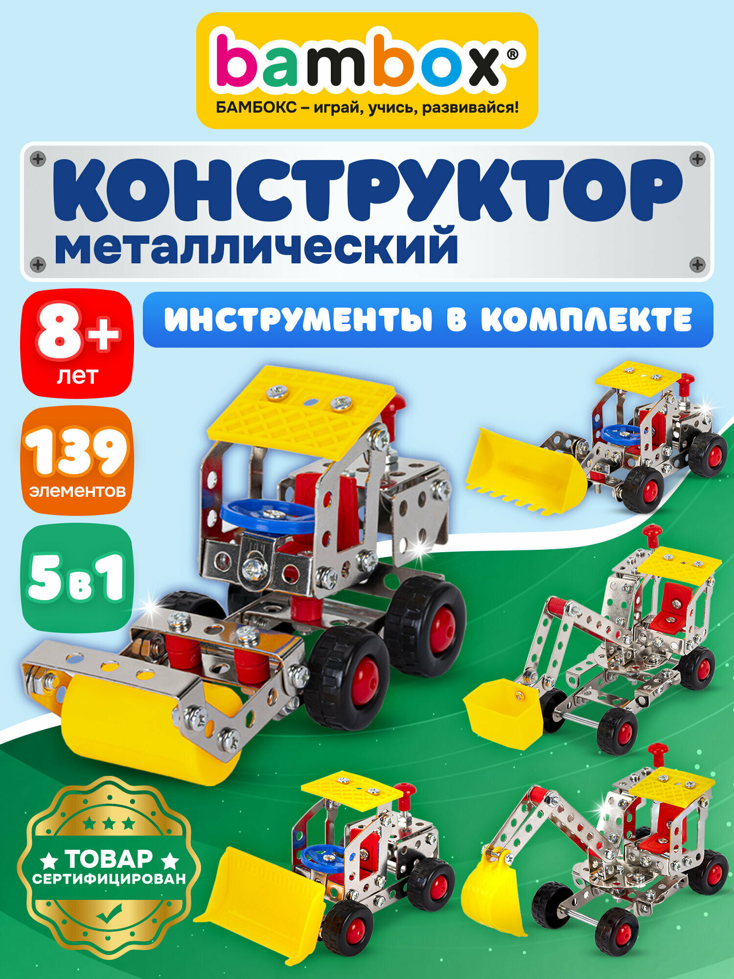 Конструктор металлический для мальчиков железный детский Строительная техника 5 в 1, набор 139 элементов, Bambox, 666370