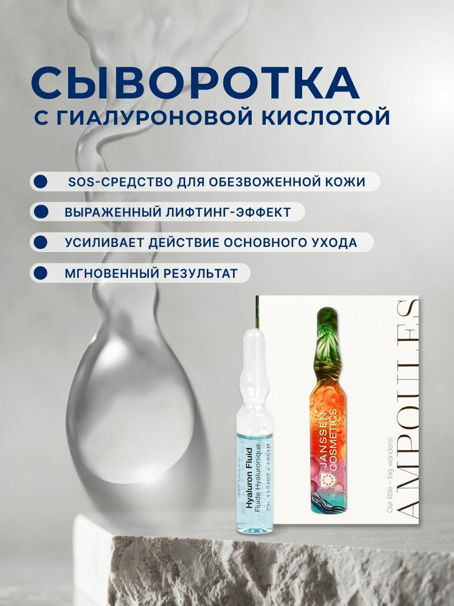 Сыворотка для лица Janssen Cosmetics увлажняющая с гиалуроновой кислотой 1х2 мл