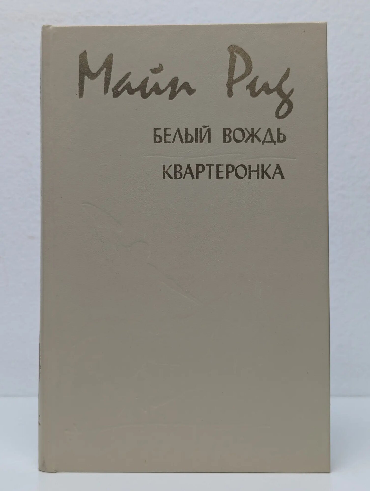 Белый вождь. Квартеронка Рид Томас Майн 1989