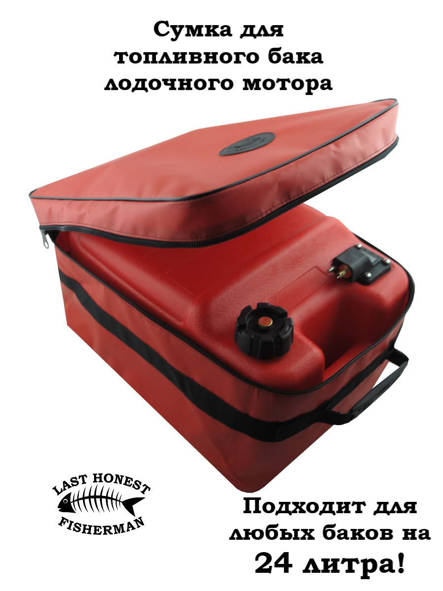 Сумка для топливного бака (24 л.) лодочного мотора