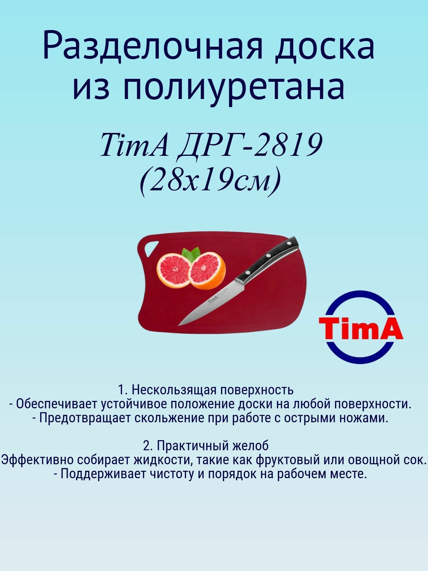 Доска разделочная TimA ДРГ-2819 (28 x 19 см), коралловый цвет, полиуретан, гибкая