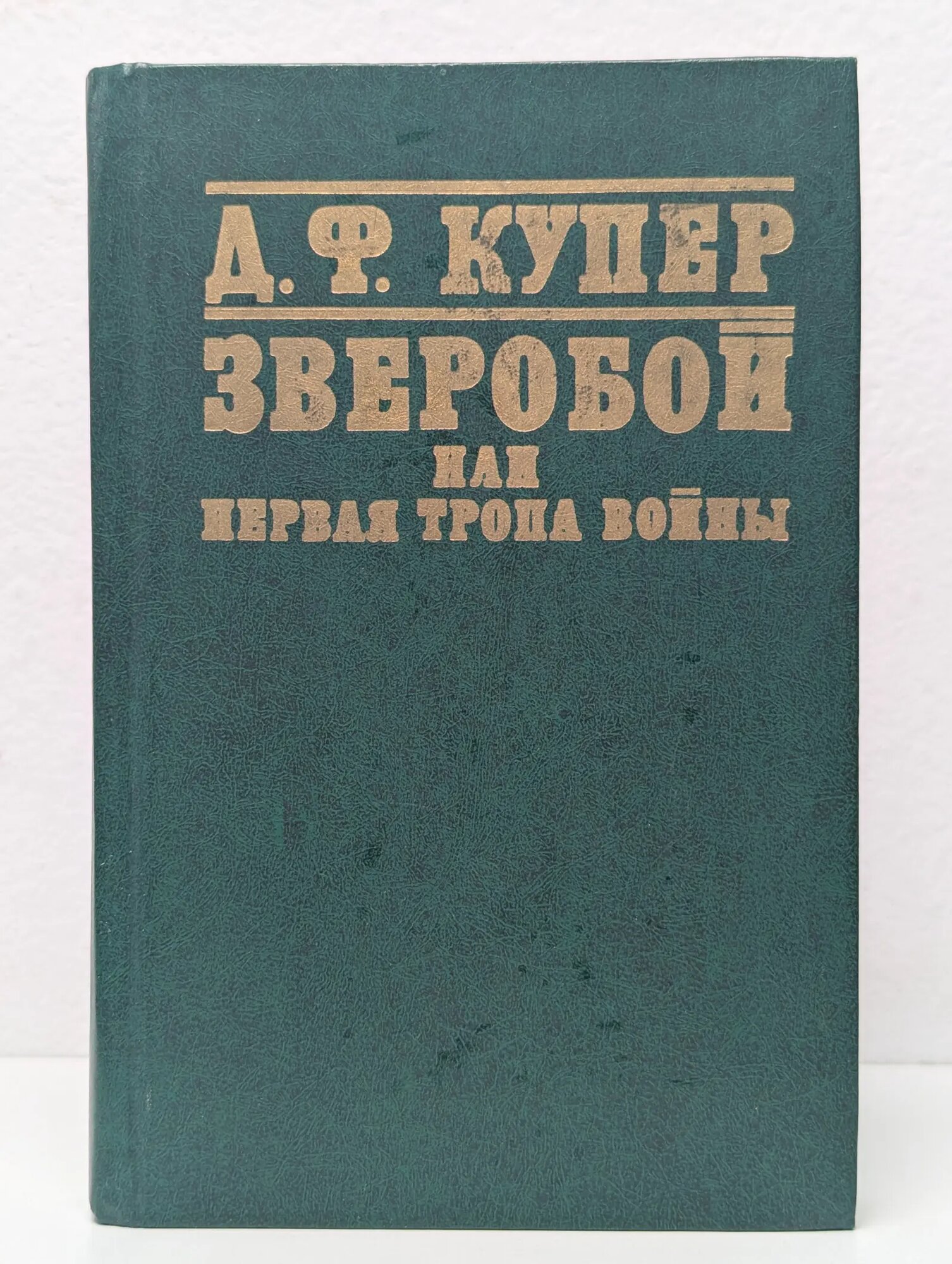 Зверобой, или Первая тропа войны Купер Джеймс Фенимор 1981