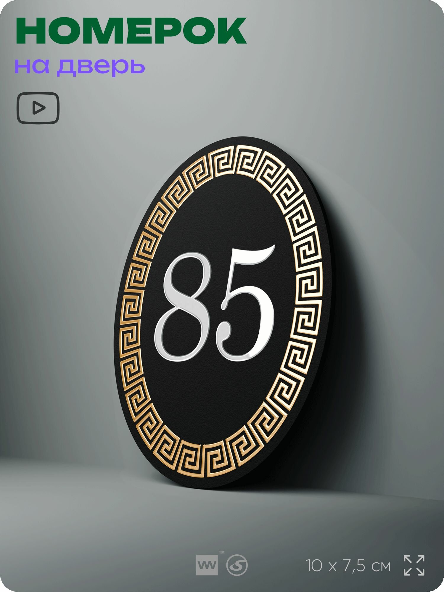 Номер на дверь квартиры 85, для кабинета, офиса, в греческом стиле, шильдик 10 х 7,5 см, черный, Silver Plane x Айдентика Технолоджи