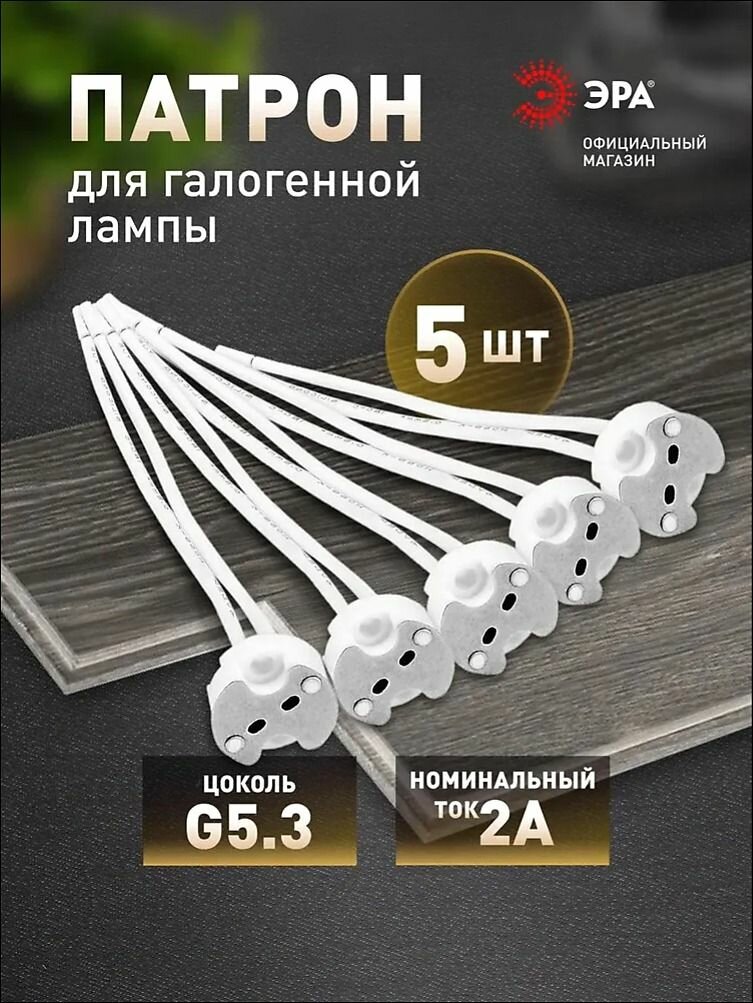 Патрон для лампы, Цоколь: GU5.3, Галогенная, 5 шт.