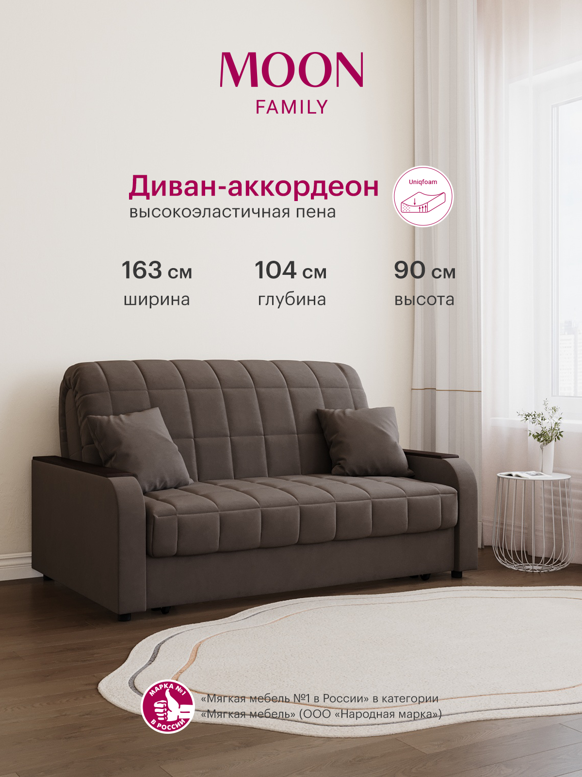 Диван-кровать раскладной, аккордеон MOON FAMILY 044, коричневый, велюр, 163х104х90 см, спальное место 140х200 см, Эксклюзивная пена UniqFoam (артZ000092)