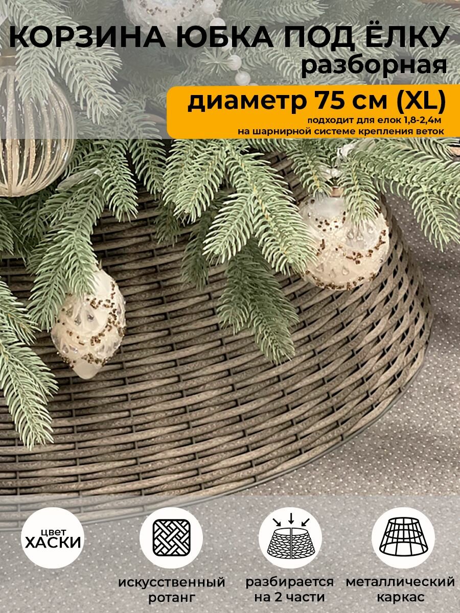 Корзина юбка под елку хаски, разборная (XL/75см 2,1-2,5м)