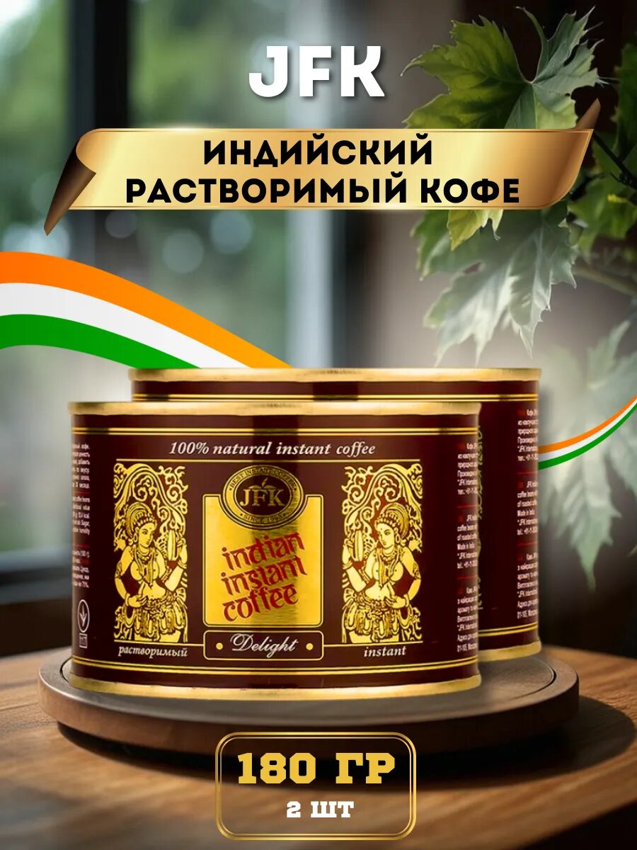 Кофе растворимый индийский JFK Instant Delight, 180 грамм