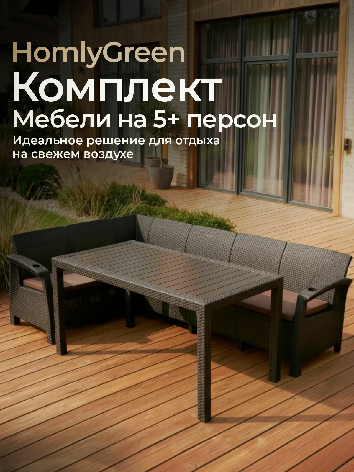 Садовая мебель комплект. Диван угловой и стол обеденный 153х79, мокко (подушки коричневого цвета)