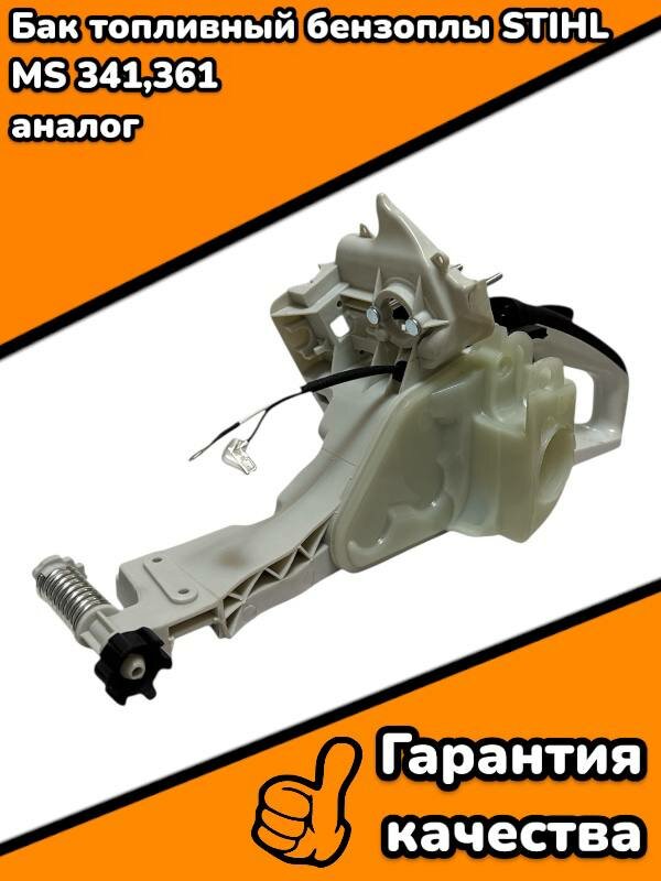 Бак топливный бензоплы STIHL MS 341,361 аналог