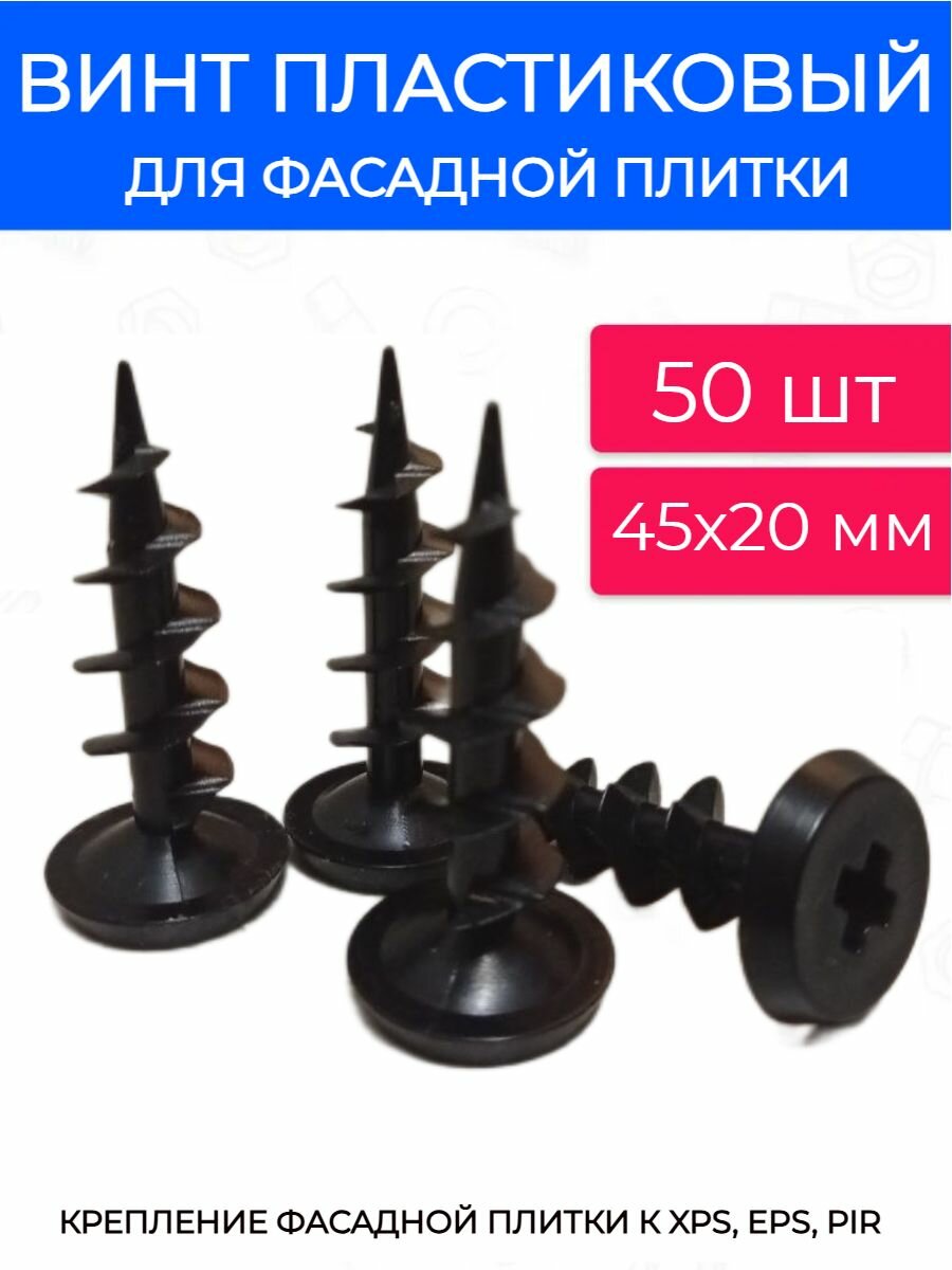 Винт пластиковый фасадный цокольный XPS 50шт / Профикс